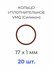 Кольцо уплотнительное 17х19х1 VMQ50 силикон 20 шт.