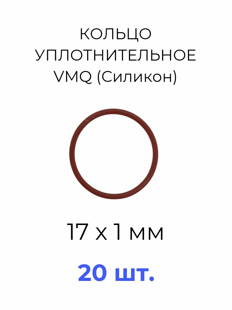 Кольцо уплотнительное 17х19х1 VMQ силикон 20 шт.