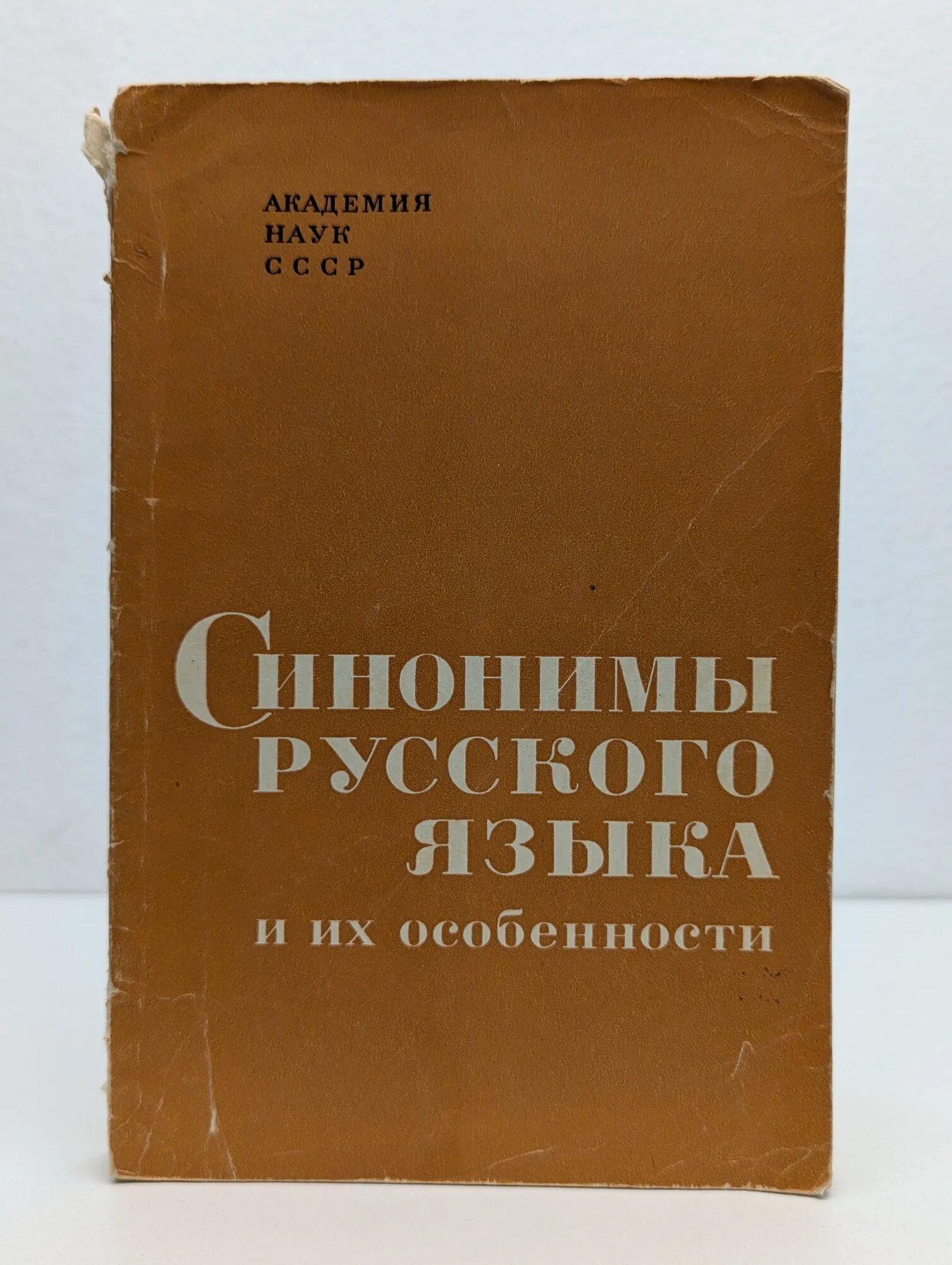 Синонимы русского языка и их особенности Евгеньева А. П. (ред.) 1972