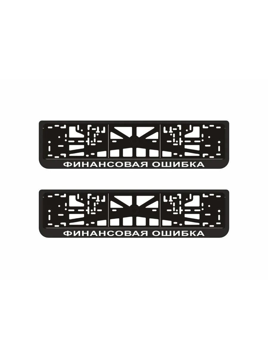 Рамки для авто "финансовая ошибка", вид 2, 2шт, Арт рэйсинг