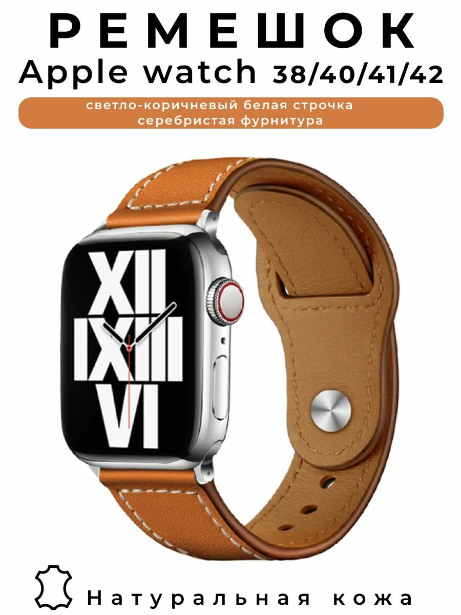 Кожаный ремешок для Apple Watch 1-9 SE Ultra, в корпусах 38, 40, 41, 42 серия 10,11. Светло-Коричневый белая прострочка / Неrmеs Brown White Line
