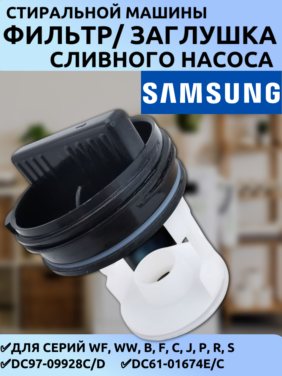 Фильтр сливного насоса стиральной машины Samsung DC97-09928C, DC61-01674E Для WF, WW, B, F, С, J, P, R, S
