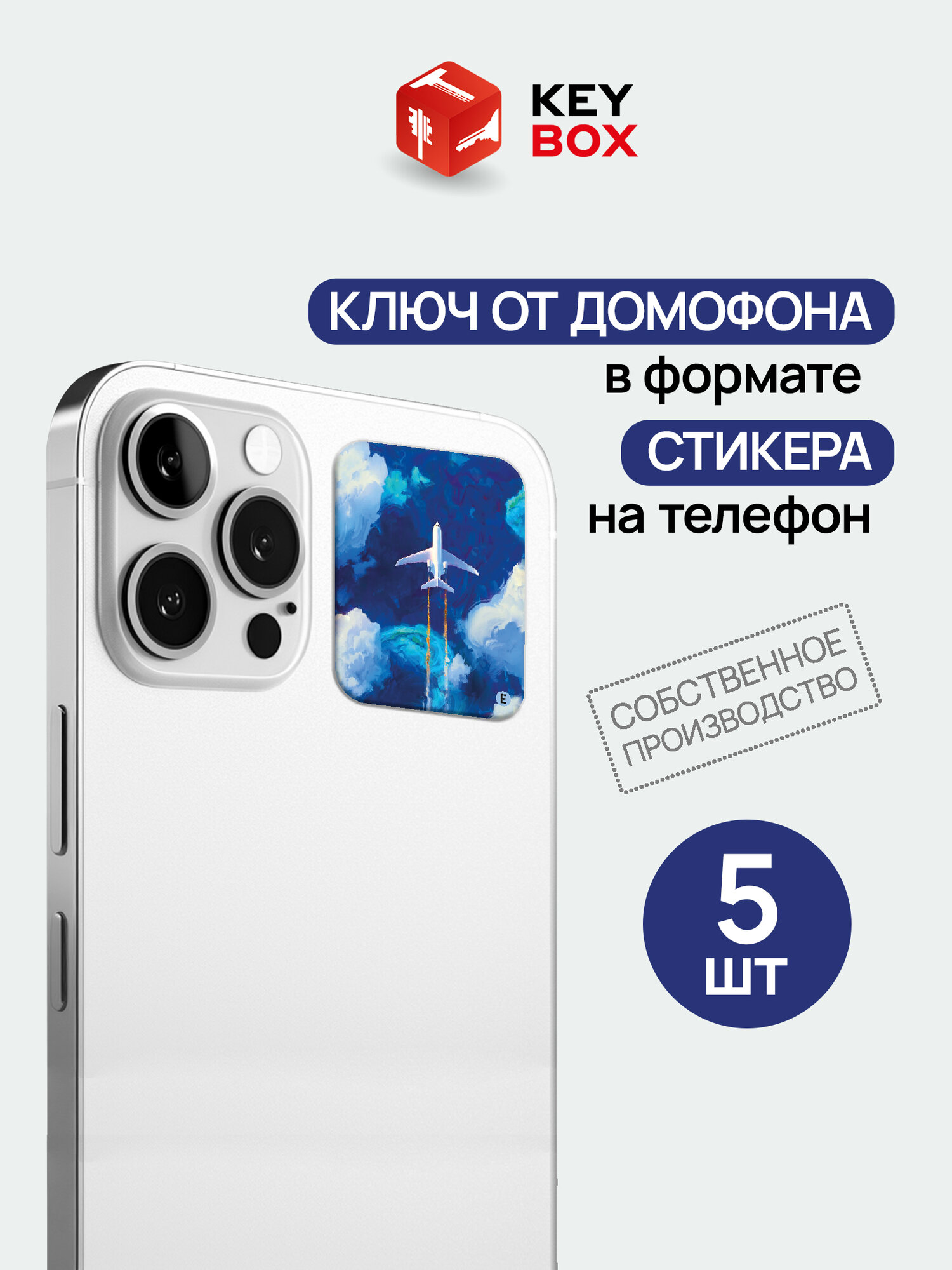 Ключи - стикеры для домофона на телефон, 5 шт, комплект Em-Marine. KeyBox, Самолет.