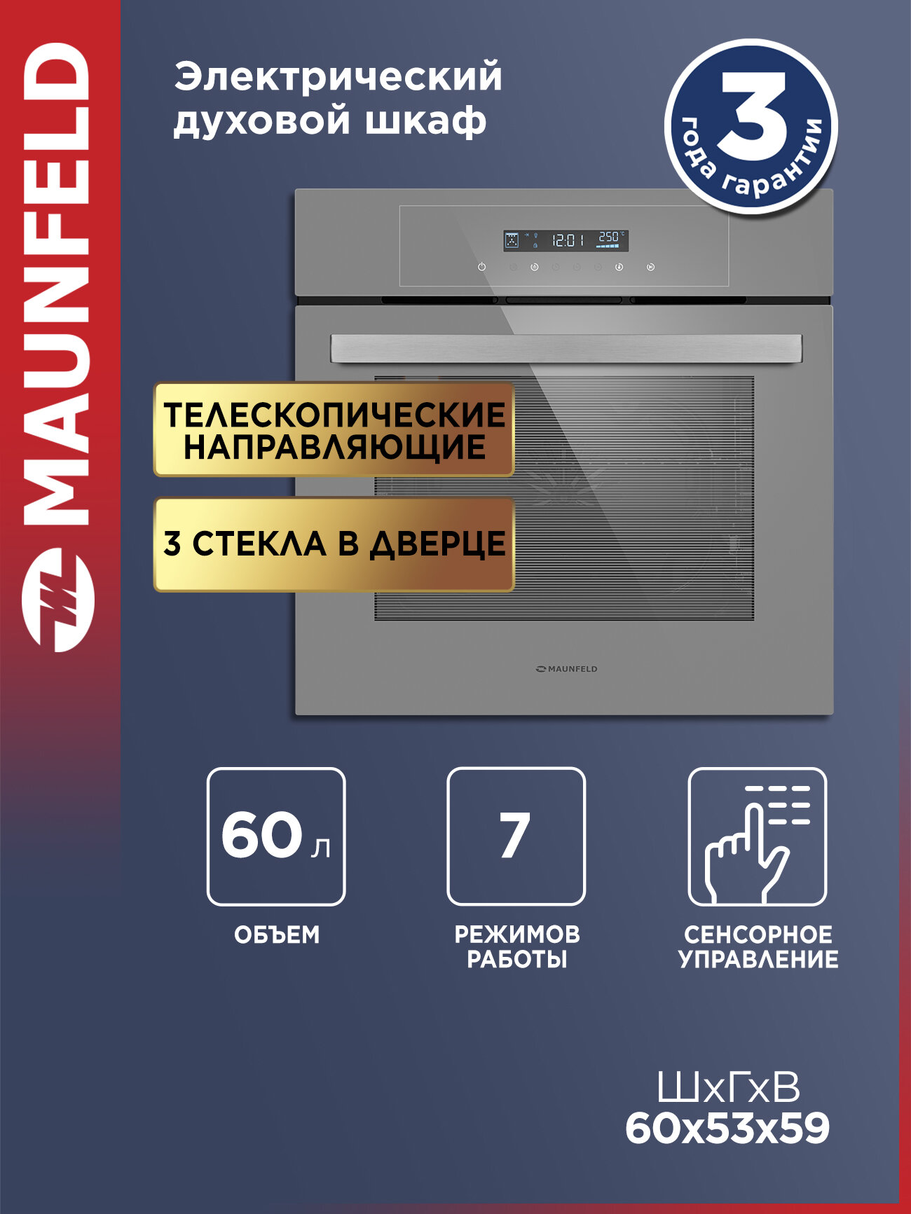 Духовой шкаф электрический встраиваемый MAUNFELD AEOD6063G2 серый, 6 режимов, 60 см, конвекция и гриль, 60 литров