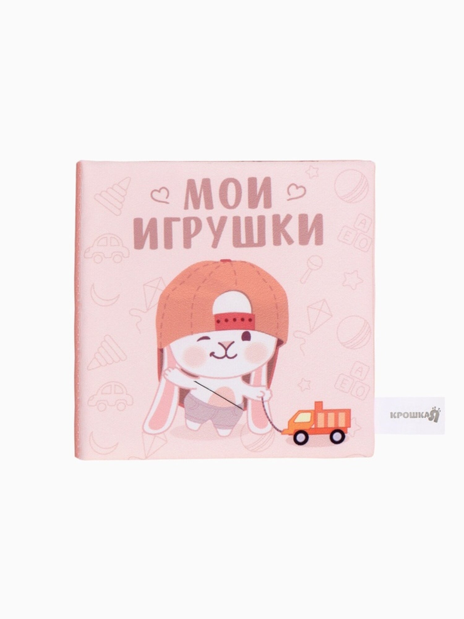 Книжка-шуршалка Крошка Я "Мои игрушки", для малышей, розовый, 12x12 см