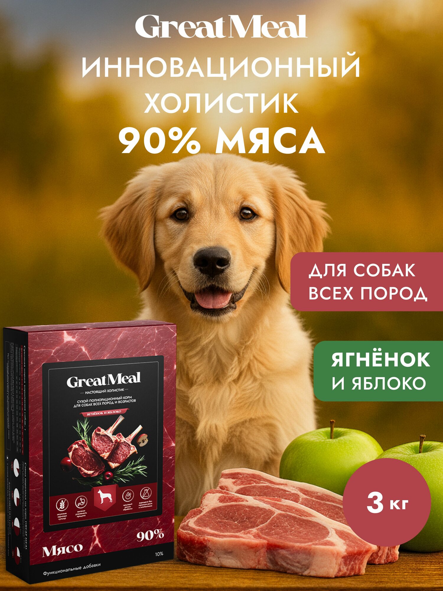 Корм сухой полнорационный GREAT MEAL для всех пород и возрастов собак из ягненка с яблоком, 3 кг