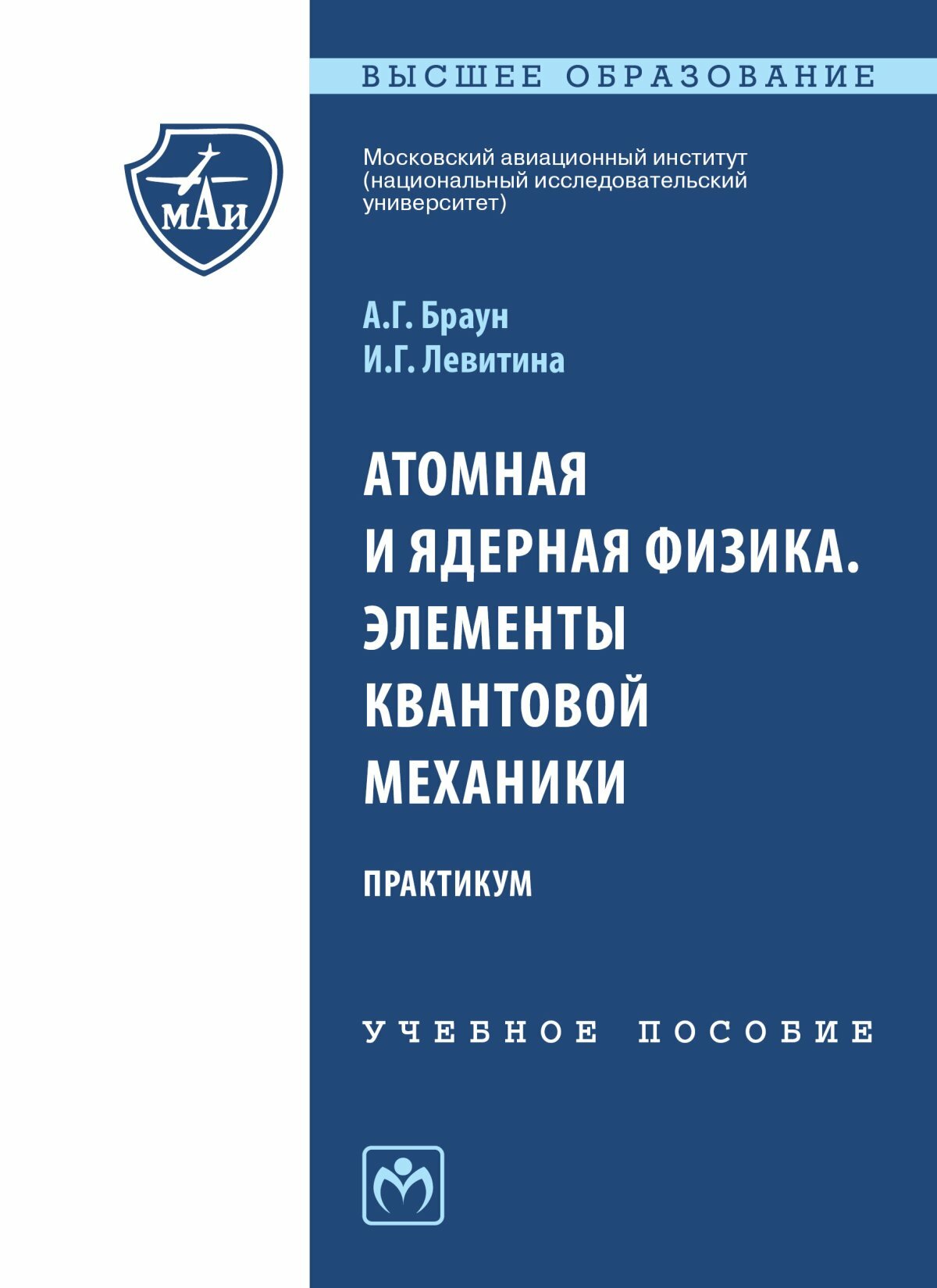 Атомная и ядерная физика. Элементы квантовой механики. Практикум: Уч. пос. Браун А. Г, Левитина И. Г. Во