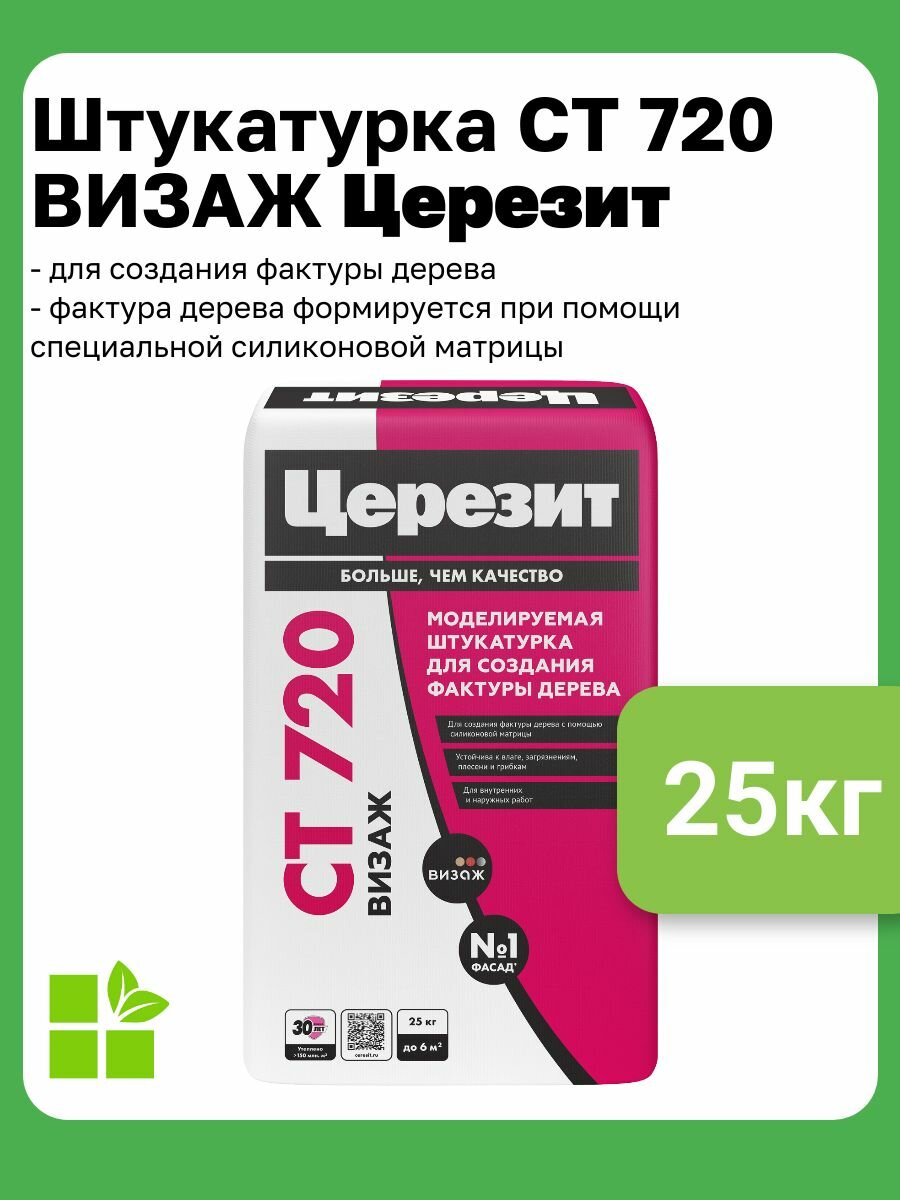 Штукатурка для создания фактуры дерева Церезит СТ 720 VISAGE, фасовка 25 кг