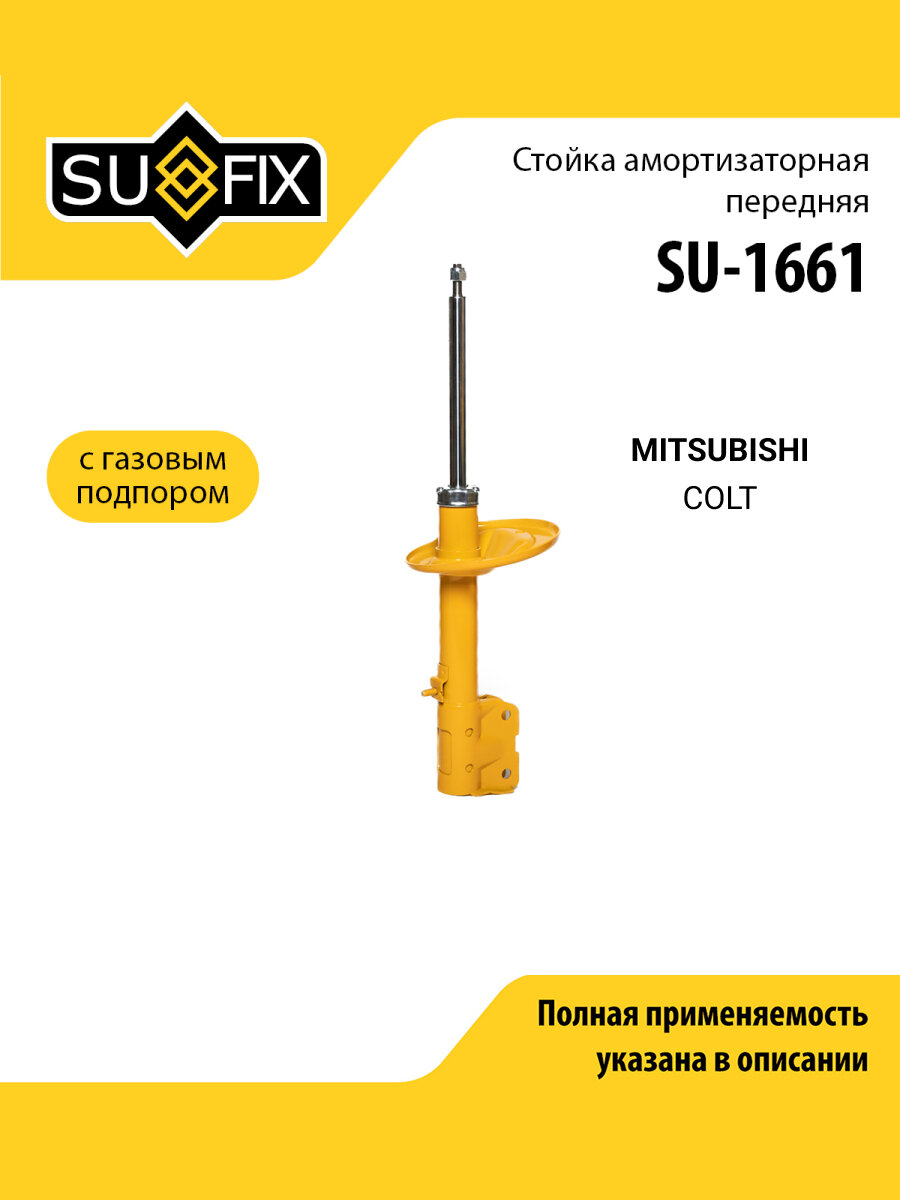 Стойка амортизаторная передняя правая/левая для MITSUBISHI COLT / SUFIX SU-1661