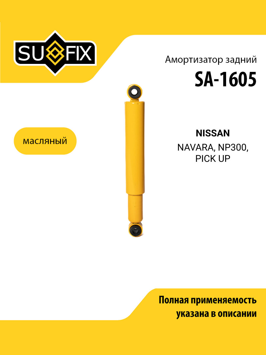 Амортизатор задний правый/левый для NISSAN NAVARA, NP300, PICK UP / SUFIX SA-1605