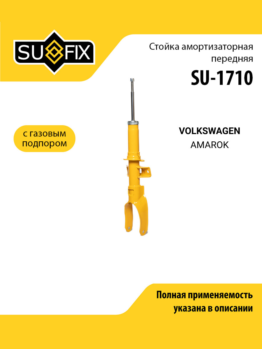 Амортизатор передний правый/левый для Volkswagen AMAROK / SUFIX SU-1710