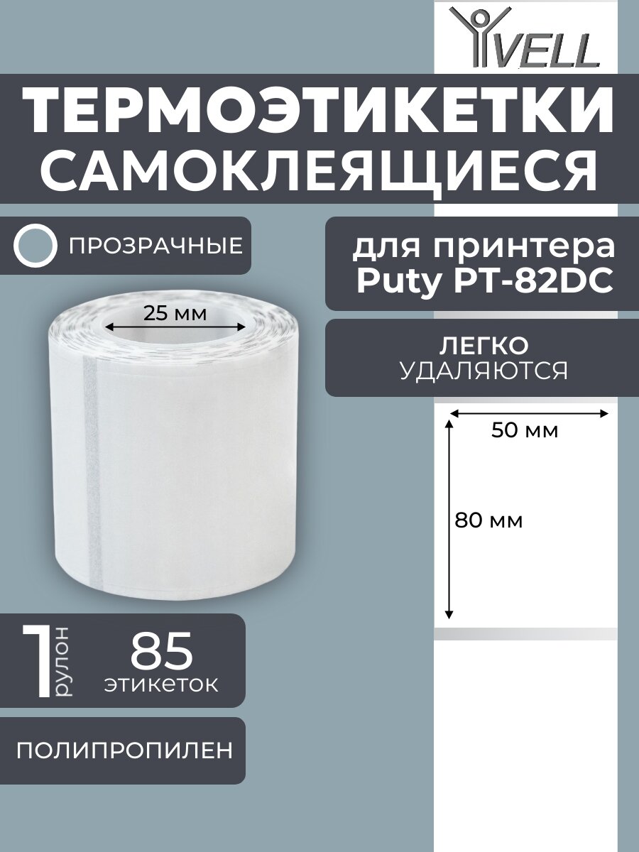 Этикетки Vell для Puty PT-82DC, 50 мм х 80 мм, прозрачные {PR-5080CL-85} (85 шт)