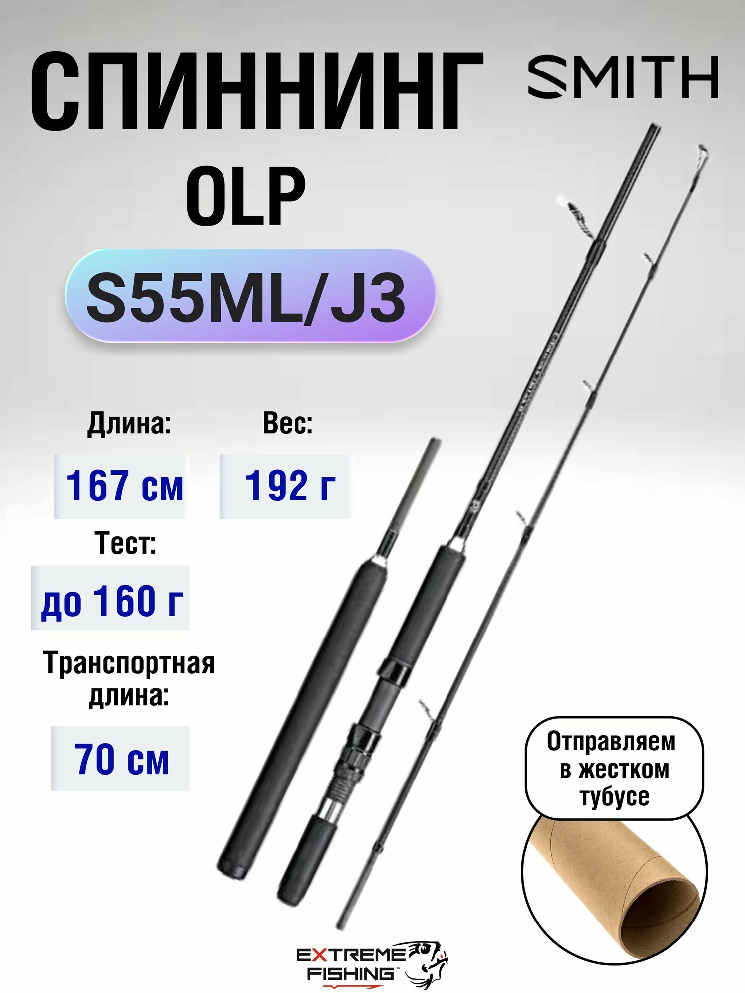 Удилище трэвел Smith OLP-S55ML/J3, штекерный, длина 167 см, до 160 г