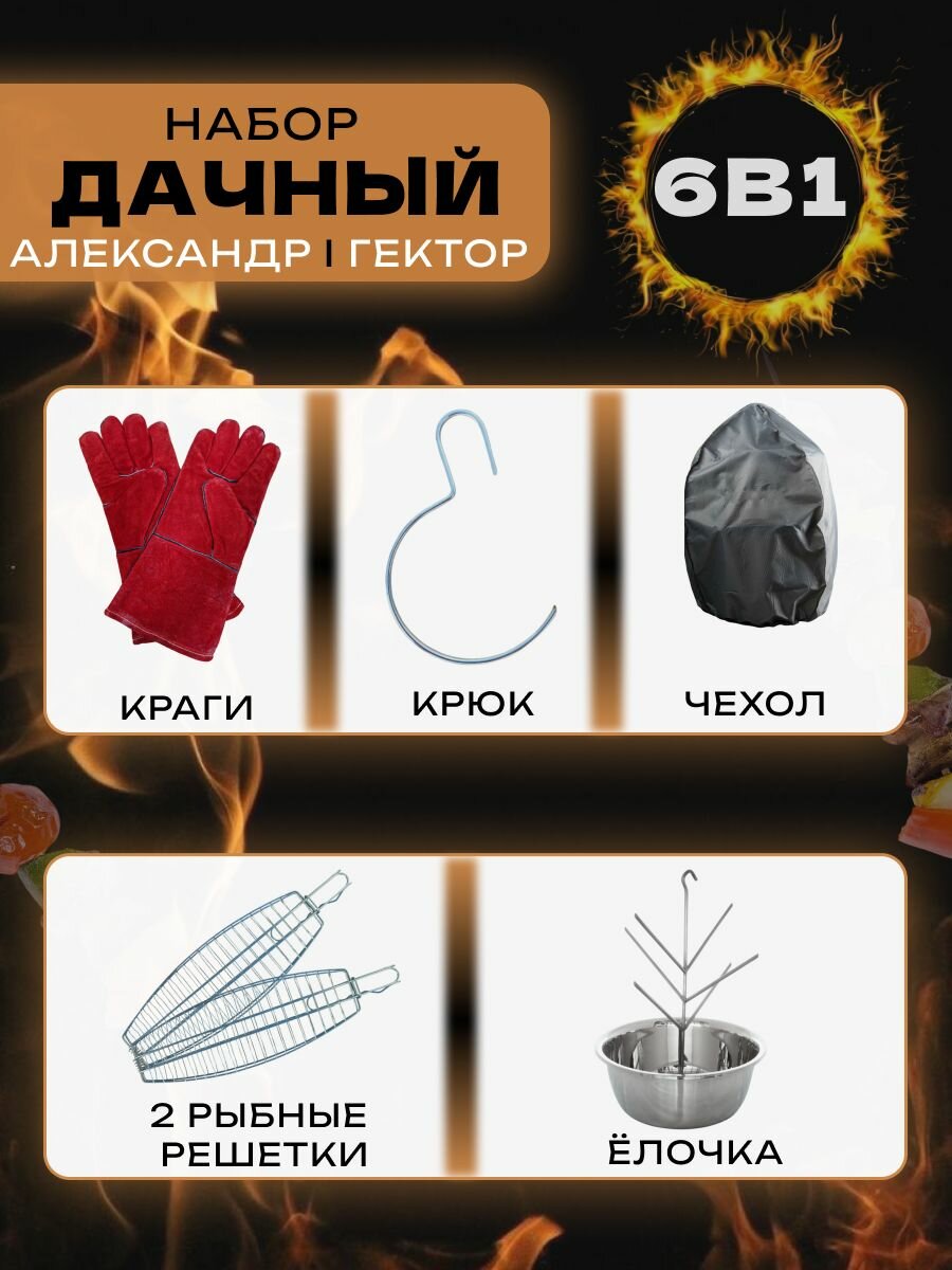 Аксессуары для тандыра Александр, Гектор - краги, чехол, 2 рыбные решетки, елочка нерж, крюк для мяса- Комплект "Дачный"