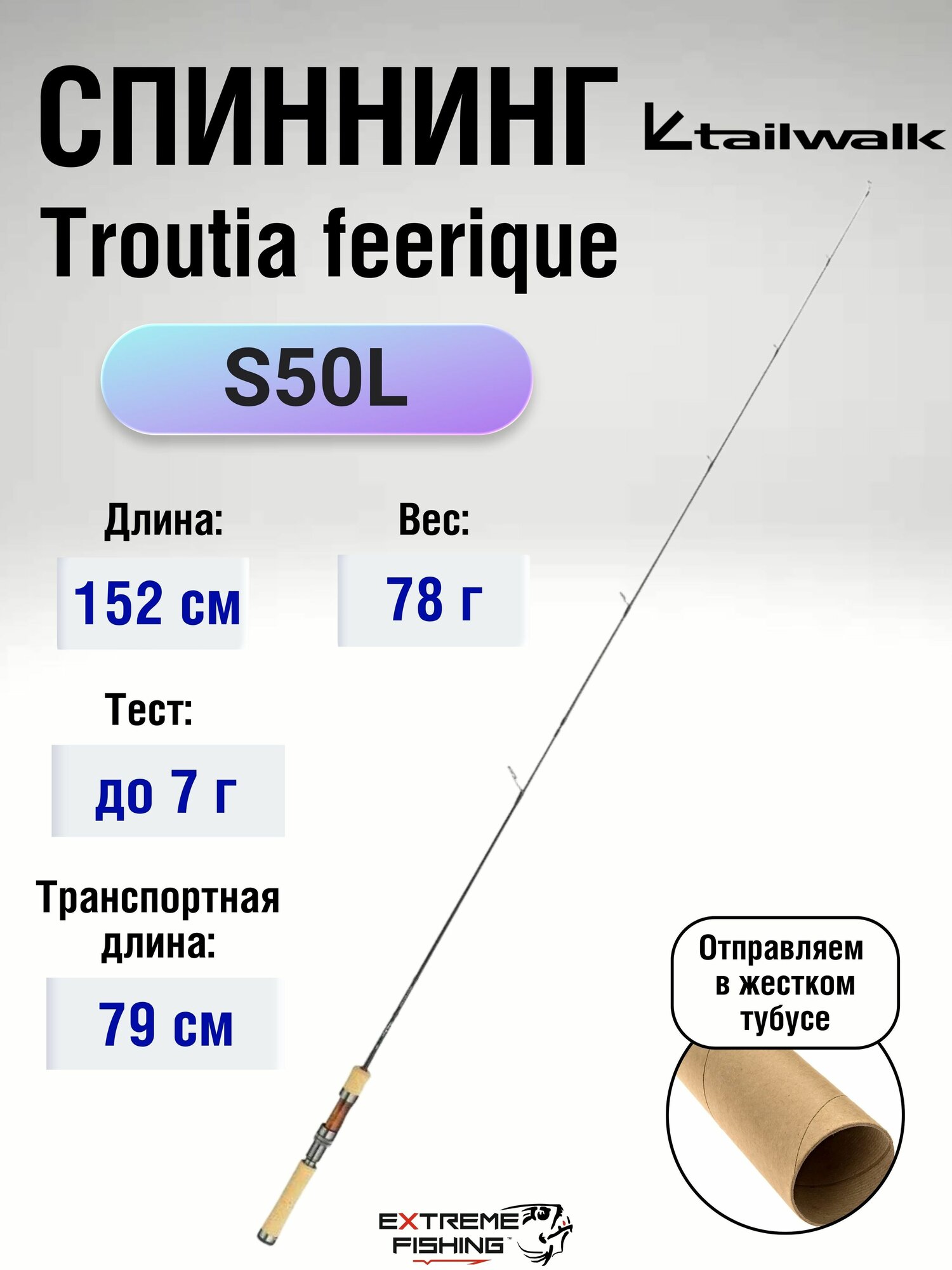 Спиннинг Tailwalk Troutia feerique S50L, штекерный, 1.52 м, до 7 г