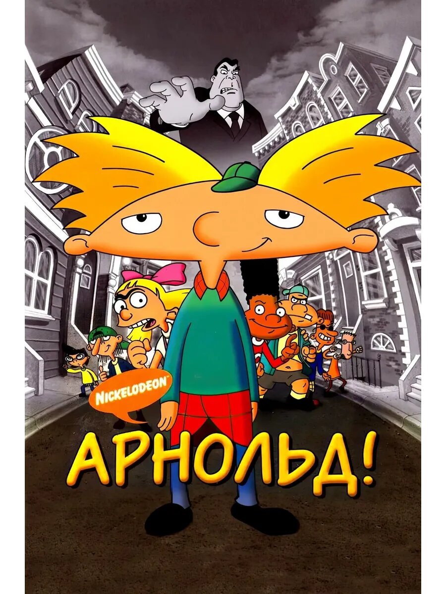 Арнольд! (2002) (DVD-R)