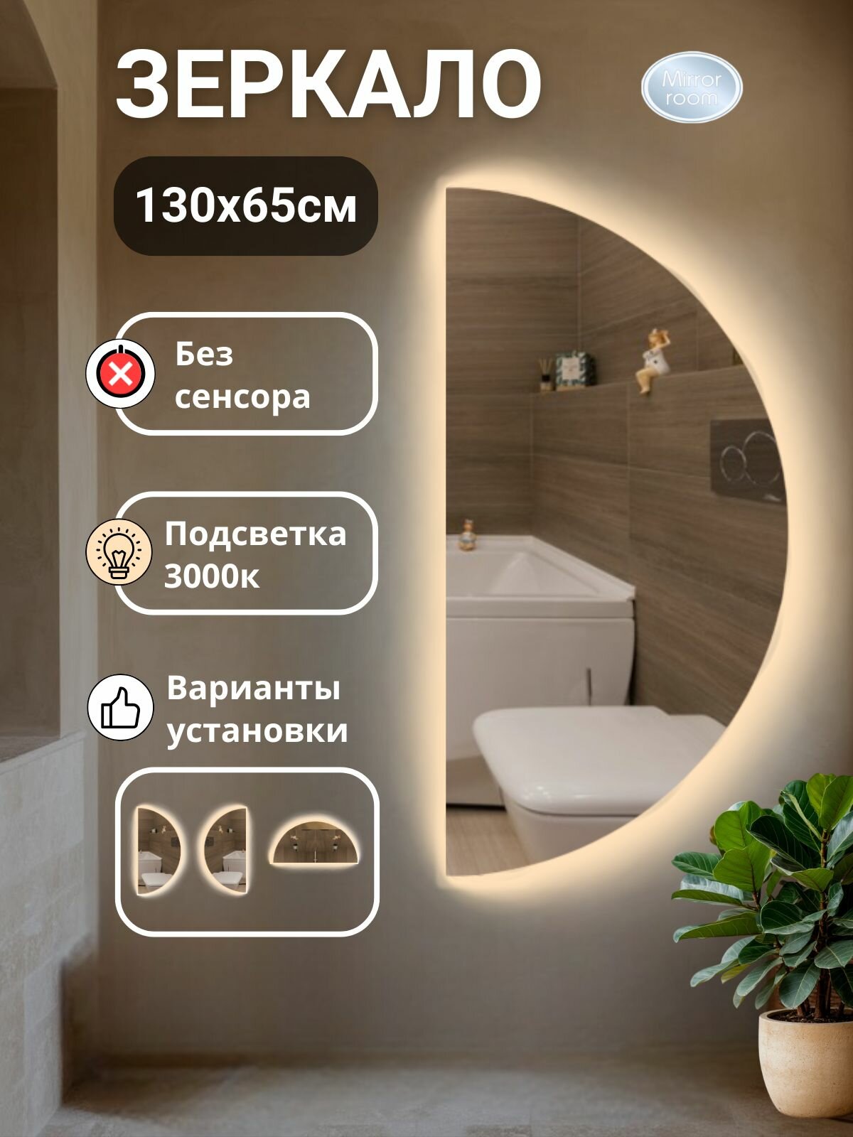 Полукруглое зеркало с подсветкой 3000К без сенсора, без рамы 130 на 65