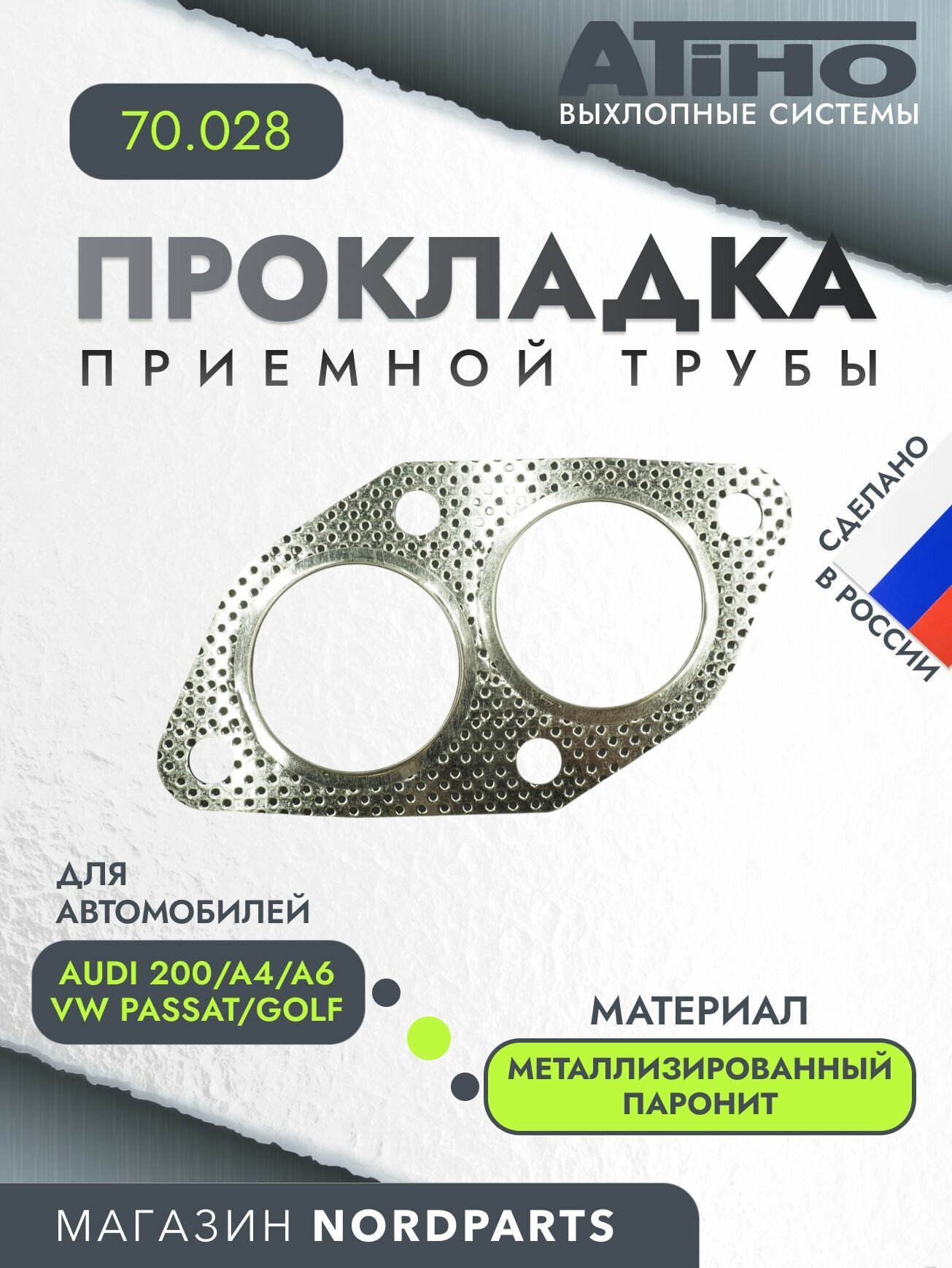 Прокладка приемной трубы для Audi 200 II 79-, A4 94-, A6 94-, VW Passat II-V 81-, Golf I-II 82-