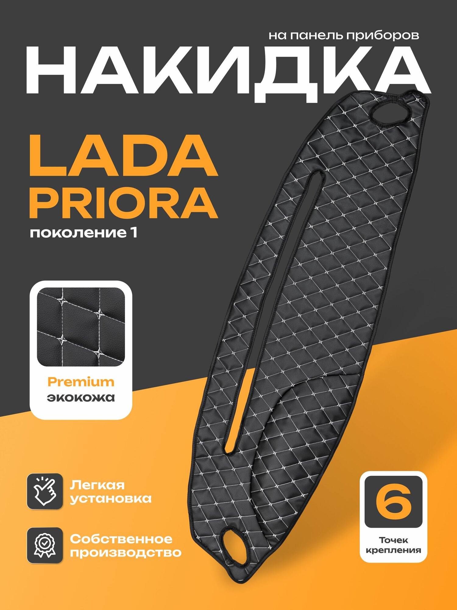 Накидка на панель, торпеду для LADA Priora