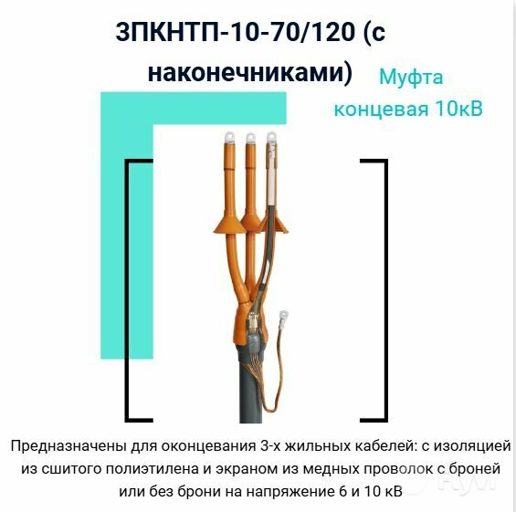 Муфта концевая 10кВ 3ПКНТП-10-70/120 (с наконечниками)