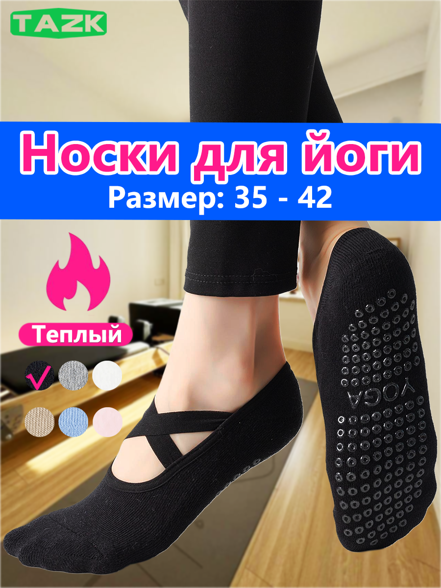 Носки для йоги TAZK Леди Фитнес YJWQ2BK, противоскользящие, чёрный, 1 пара