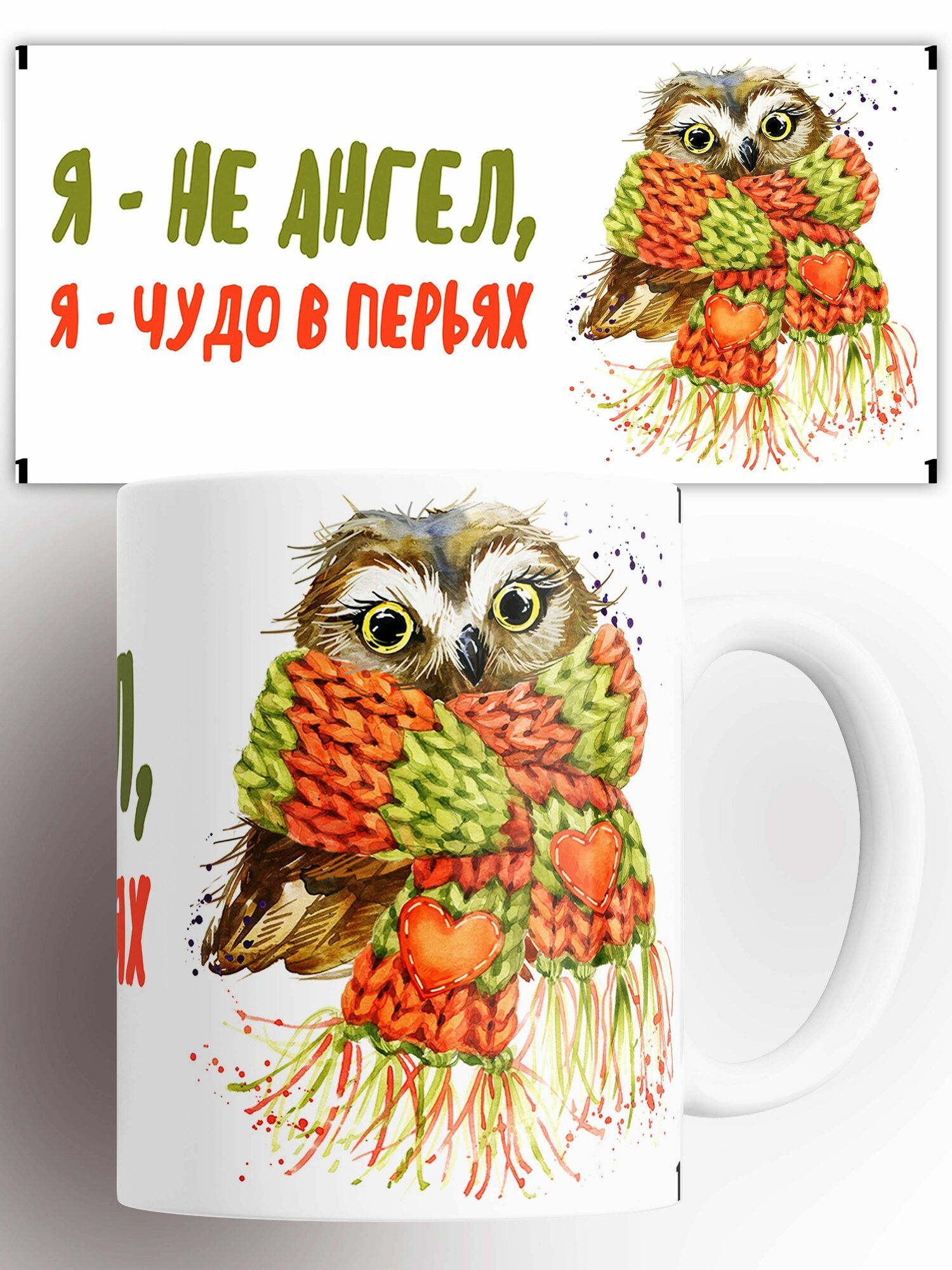 Кружка с приколом Я не ангел я чудо в перьях 330 мл