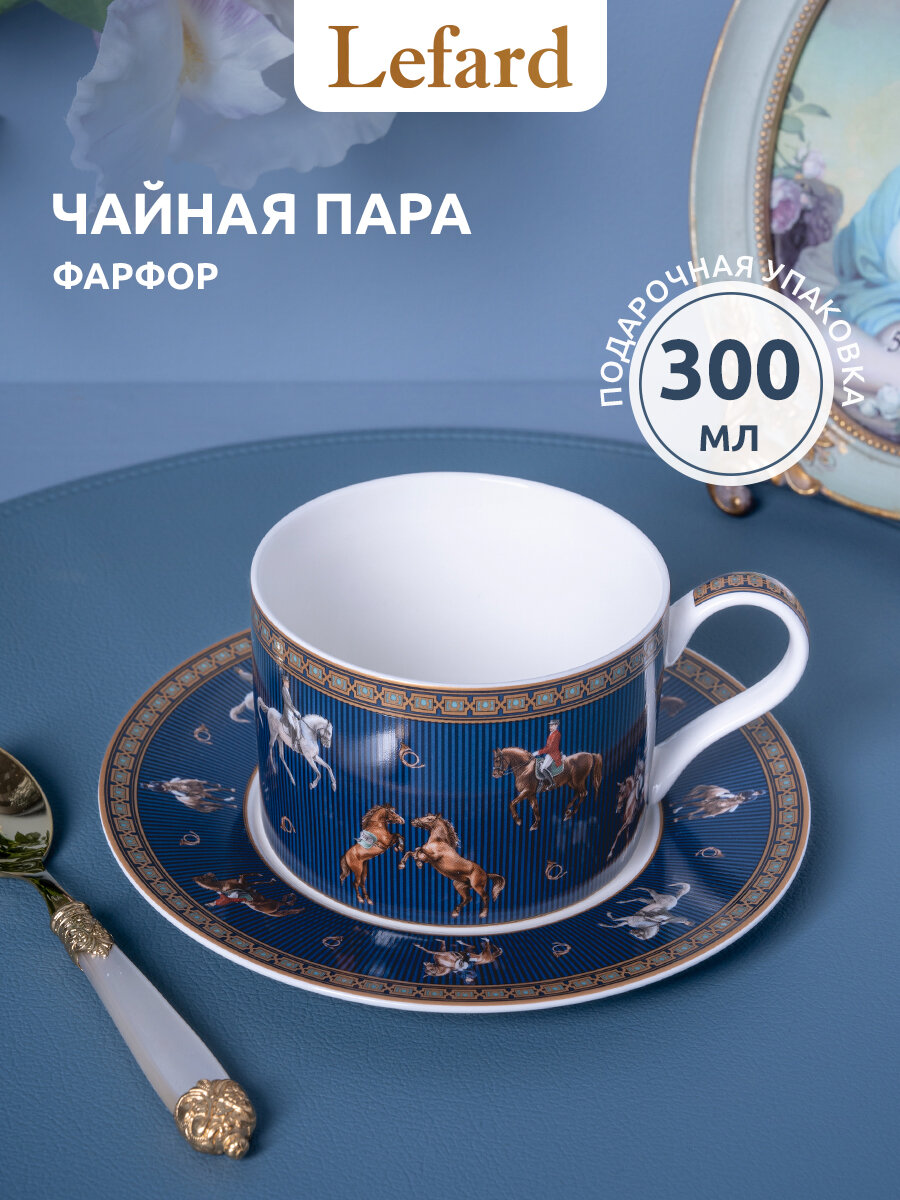 Чайная пара Lefard "HORSE CLUB", 300 мл, фарфоровая, для чая и кофе, символ 2026 года