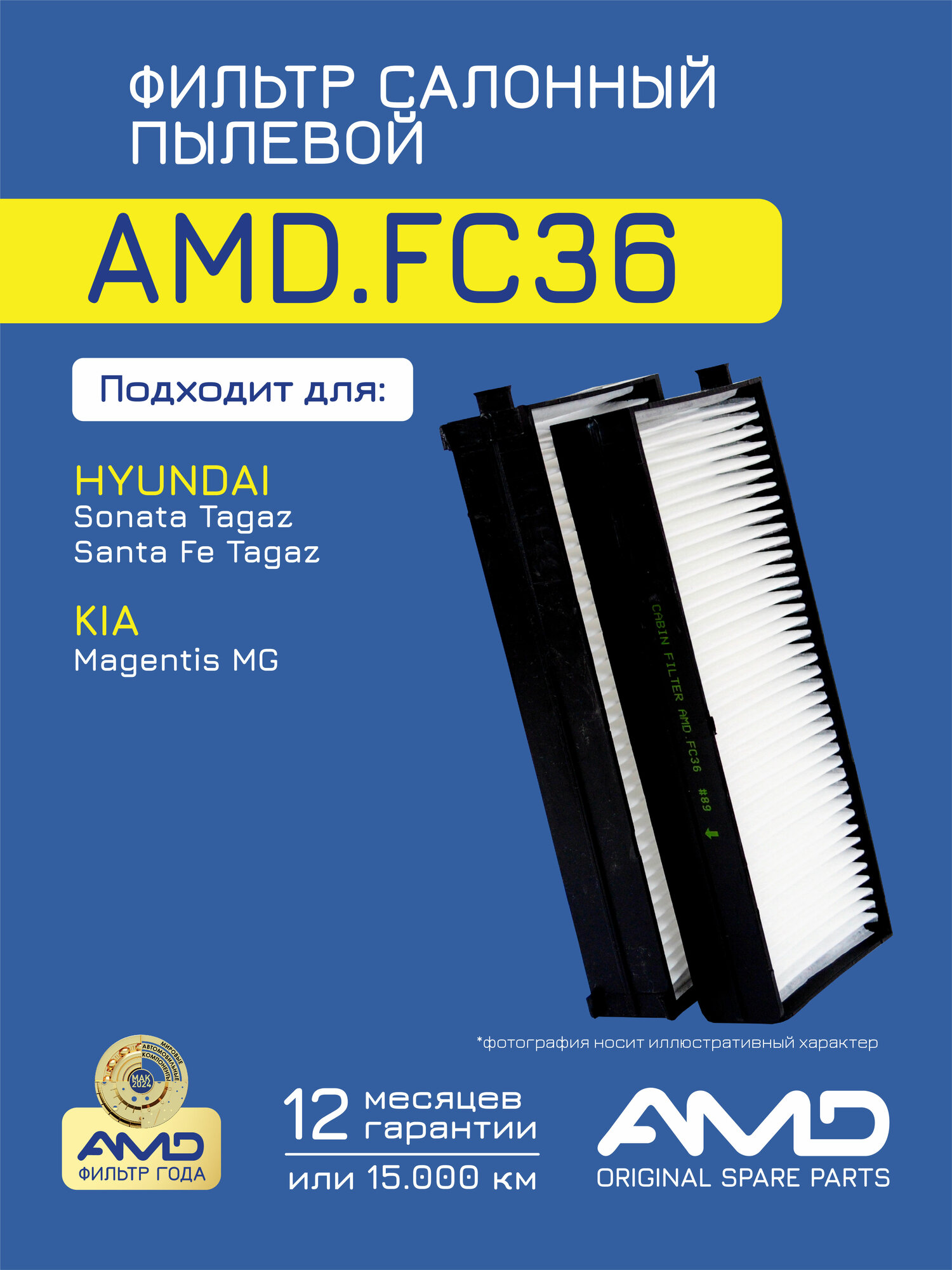 Фильтр салонный 97619-3D000 AMD. FC36 для HYUNDAI Sonata Tagaz Santa Fe Tagaz KIA Magentis MG