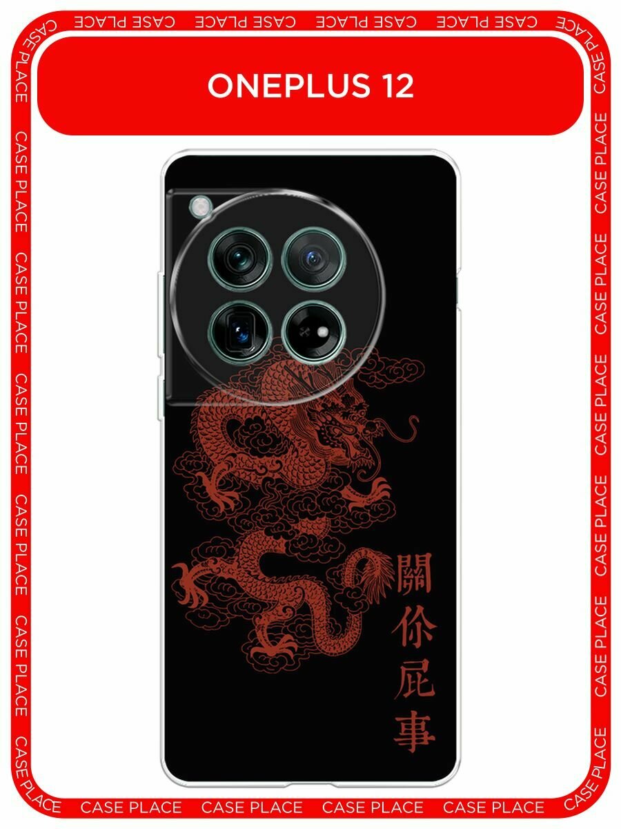 Чехол на OnePlus 12 / Ван Плас 12 с принтом "Красный дракон"