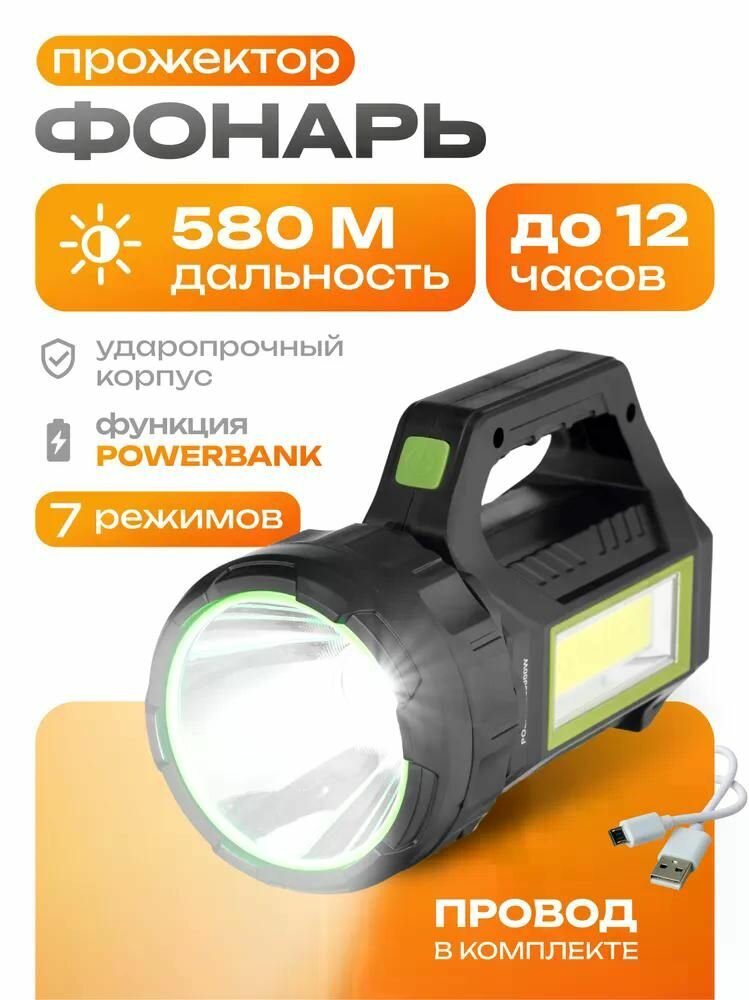 Фонарик аккумуляторный ручной, прожектор, мощный