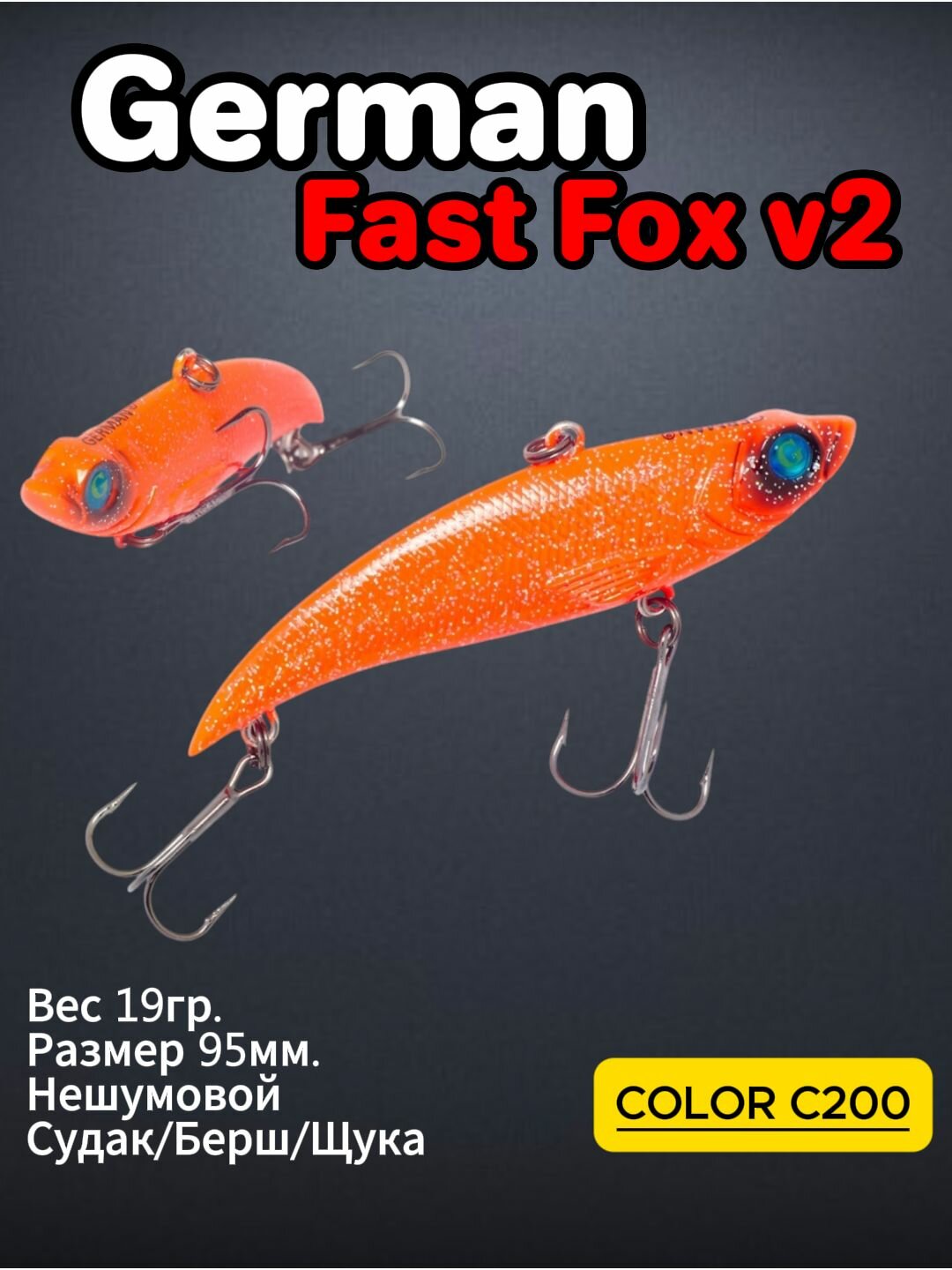 Раттлин German Fast Fox V2 C200 95mm / Smith Bay Blue