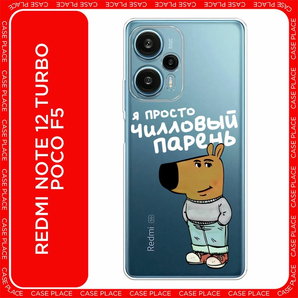 Чехол на Xiaomi Redmi Note 12 Turbo/Poco F5 / Сяоми Редми Ноут 12 Турбо с принтом "Чилловый парень белый", прозрачный