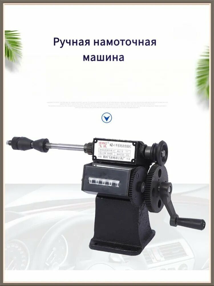 Ручная намоточная машина
