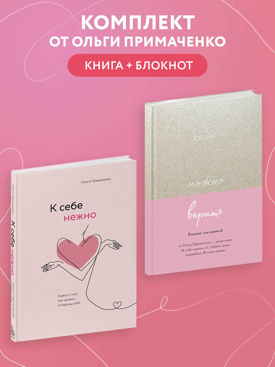 Комплект О. Примаченко К себе нежно (книга)+блокнот (ИК)