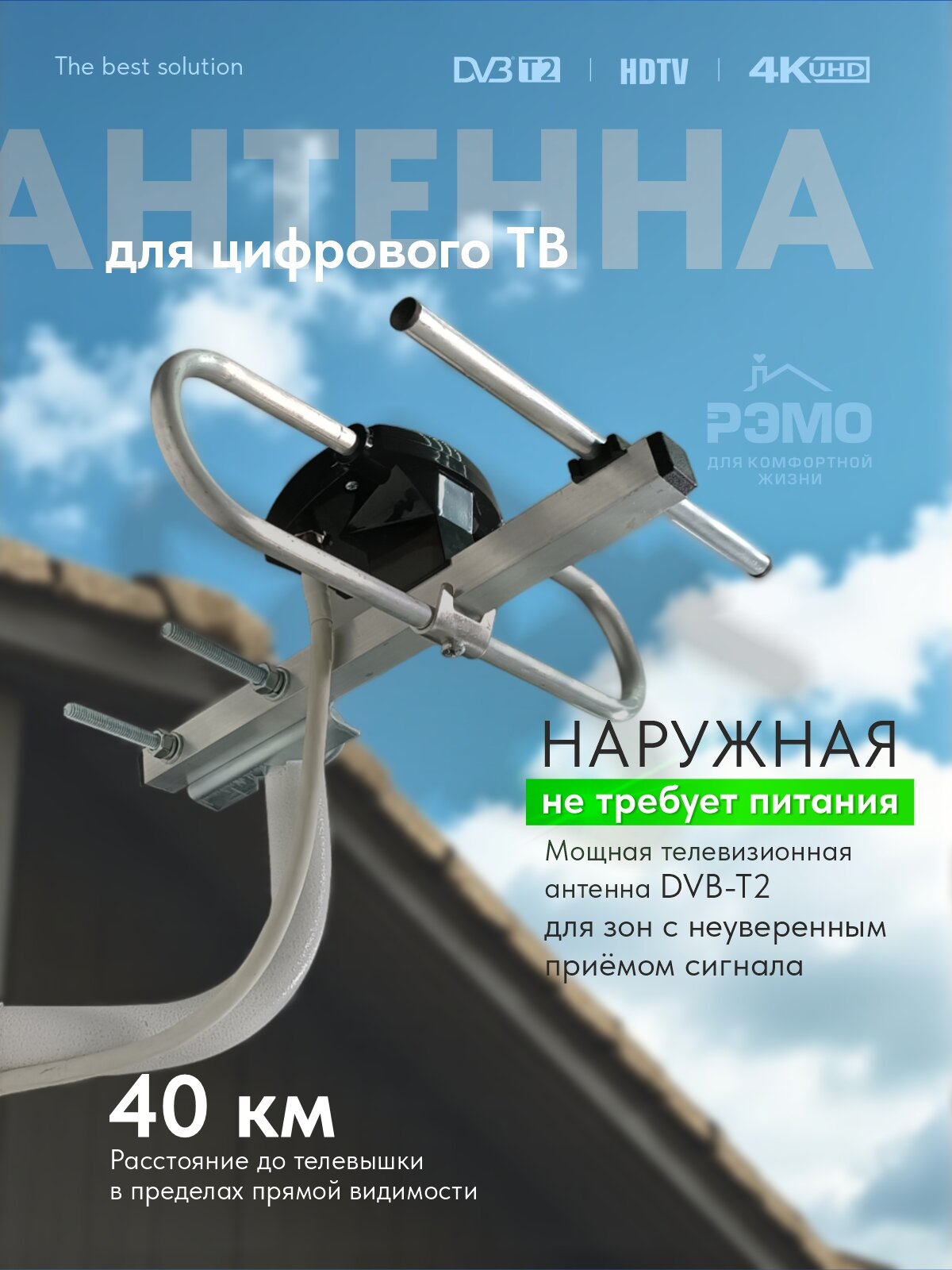 Уличная антенна РЭМО BAS-1102-Р Спринт-2 пассивная с кабелем 10м