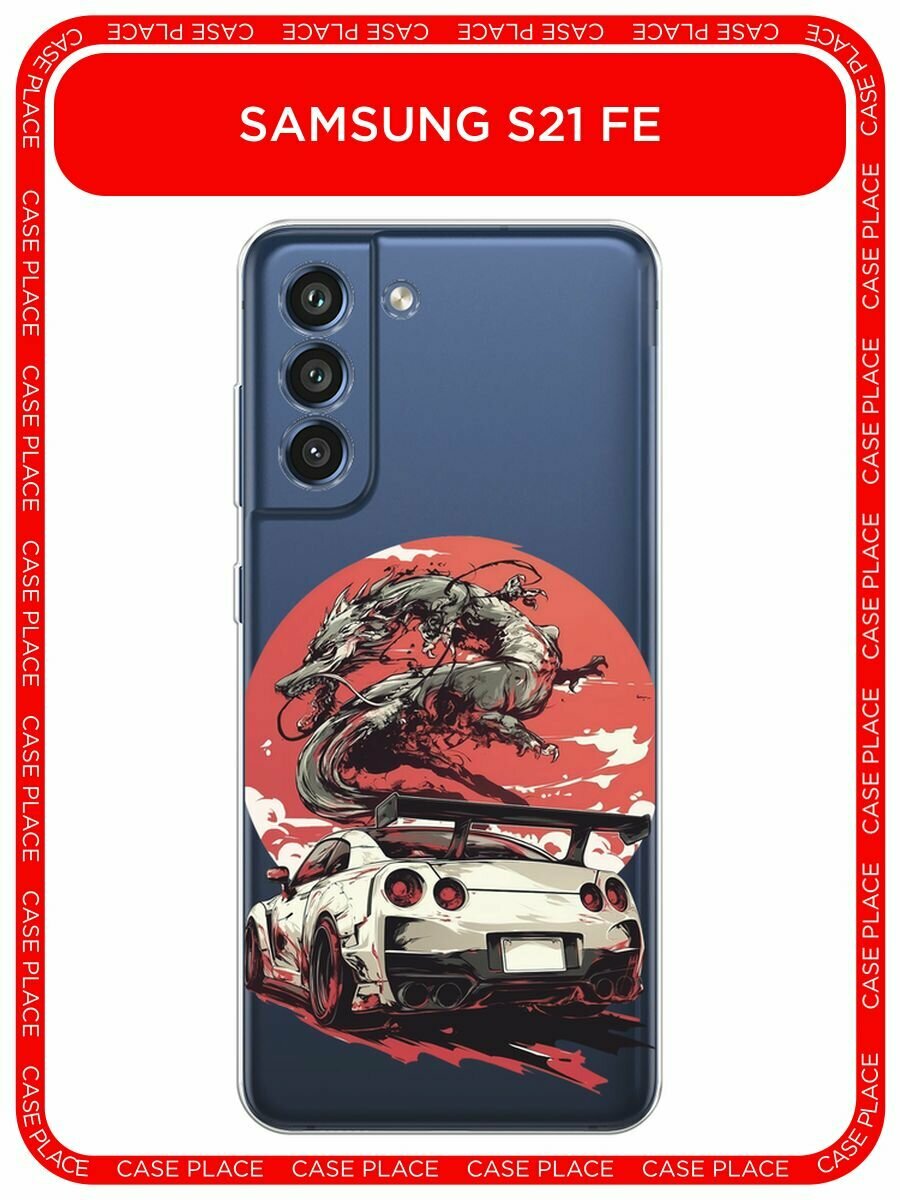 Чехол на Samsung Galaxy S21 FE 5G / Самсунг Галакси S21 FE с принтом "Car and dragon", прозрачный