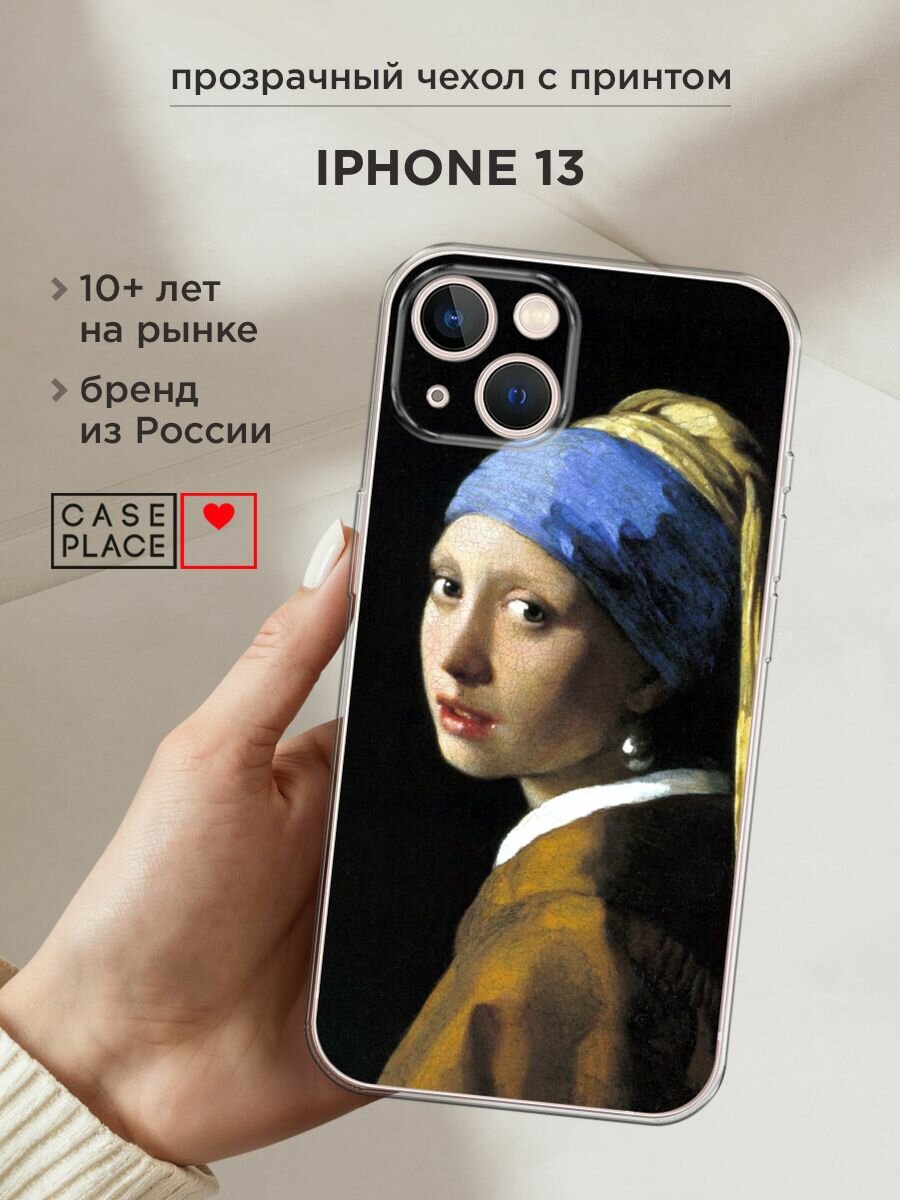 Чехол на Apple iPhone 13 / Айфон 13 с принтом "Девушка с жемчужной сережкой"