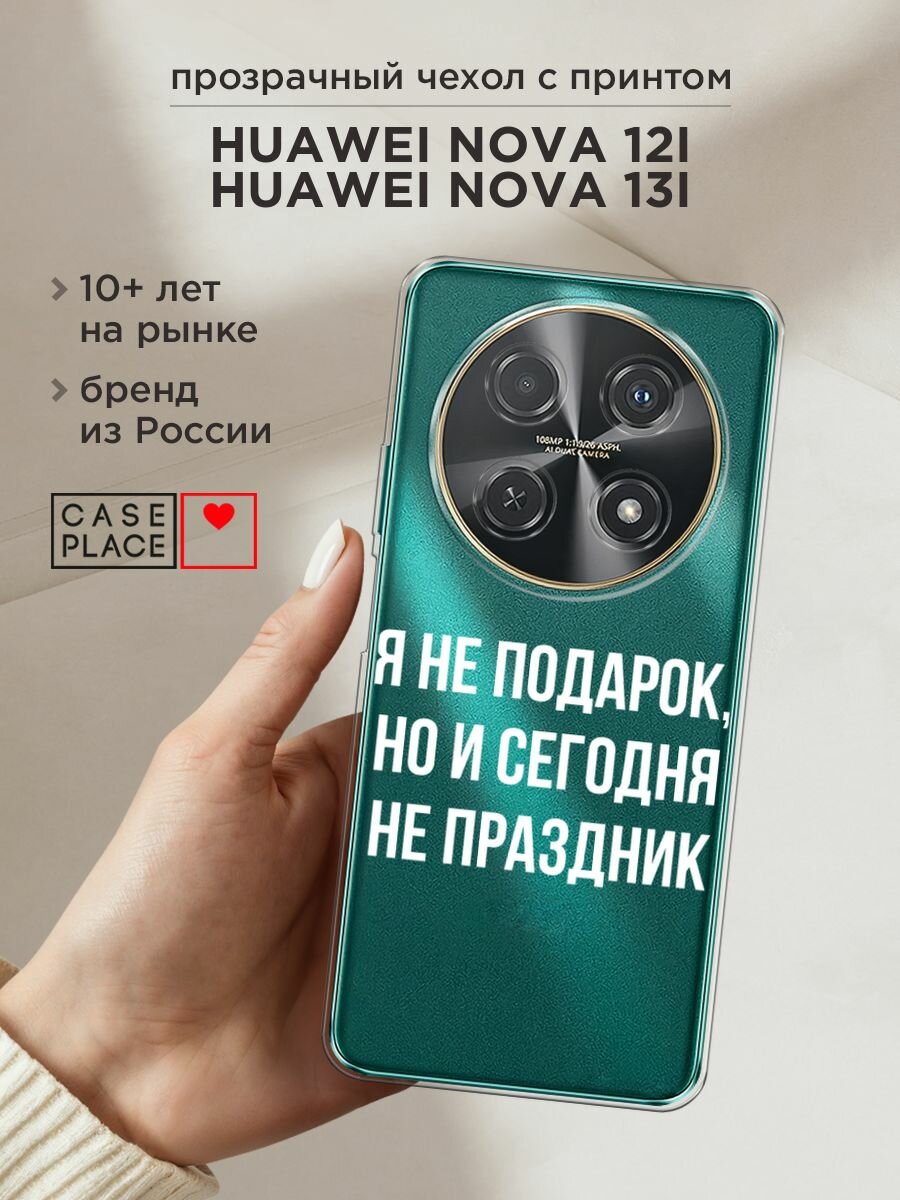 Чехол на Huawei Nova 12i/Nova 13i / Хуавей Нова 12i/Нова 13i с принтом "Я не подарок", прозрачный