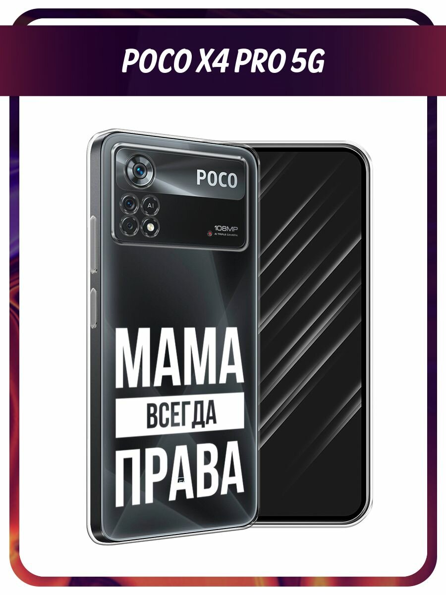 Чехол на Xiaomi Poco X4 Pro 5G / Сяоми Поко X4 Про 5G с принтом "Мама права", прозрачный
