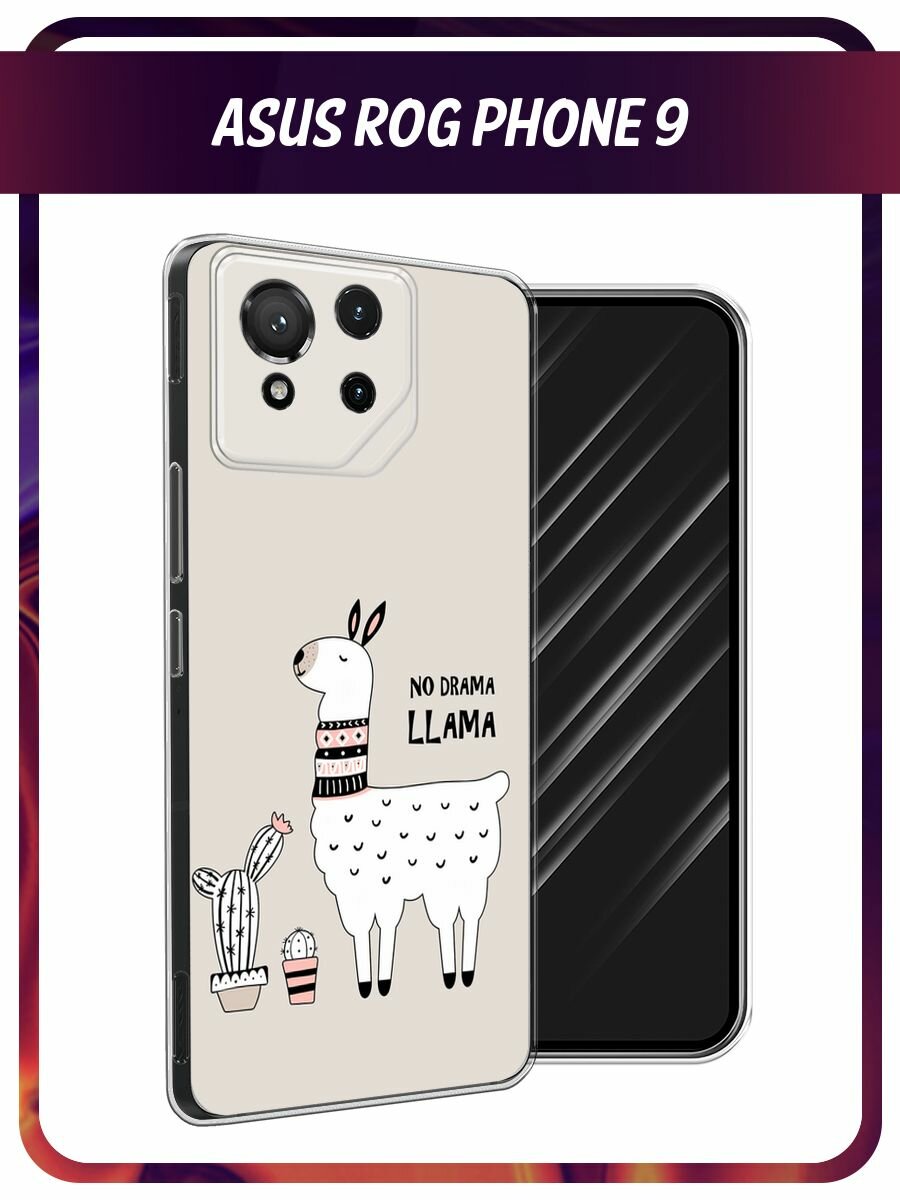Чехол на Asus ROG Phone 9 / Асус Рог Фон 9 с принтом No drama LLama