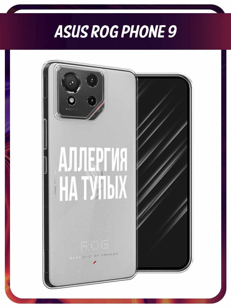 Чехол на Asus ROG Phone 9 / Асус Рог Фон 9 с принтом "Аллергия на тупых", прозрачный