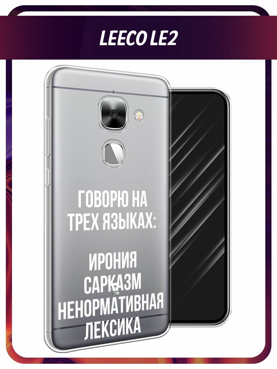 Чехол на LeEco Le 2/2 pro / Лееко Ле 2/2 про с принтом "Мои языковые способности", прозрачный