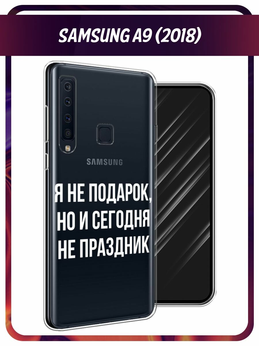 Чехол на Samsung Galaxy A9 2018 / Самсунг Галакси А9 2018 с принтом "Я не подарок", прозрачный