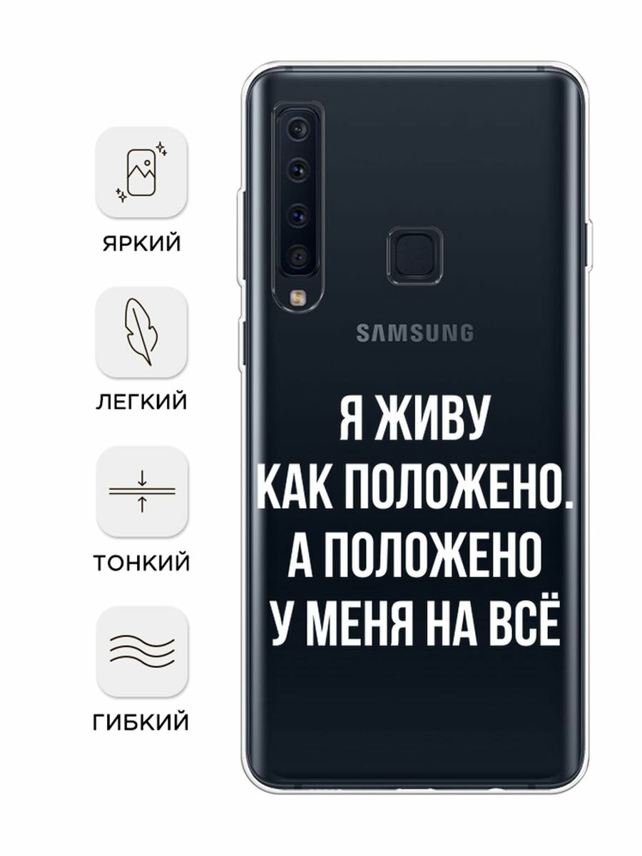 Чехол на Samsung Galaxy A9 2018 / Самсунг Галакси А9 2018 с принтом "Живу как положено", прозрачный — фото 1