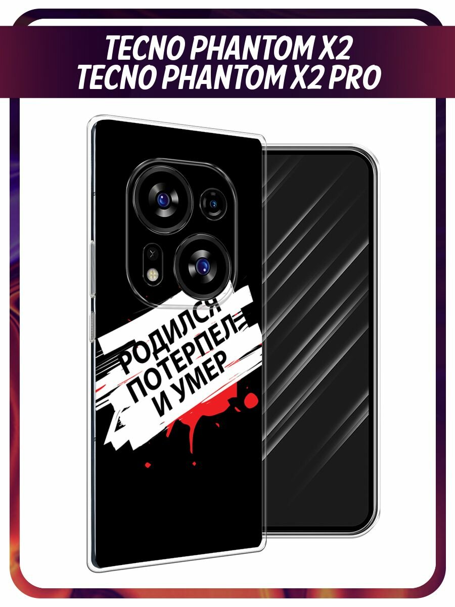 Чехол на Tecno Phantom X2/X2 Pro / Текно Фантом X2/X2 Про с принтом "Родился потерпел и умер"