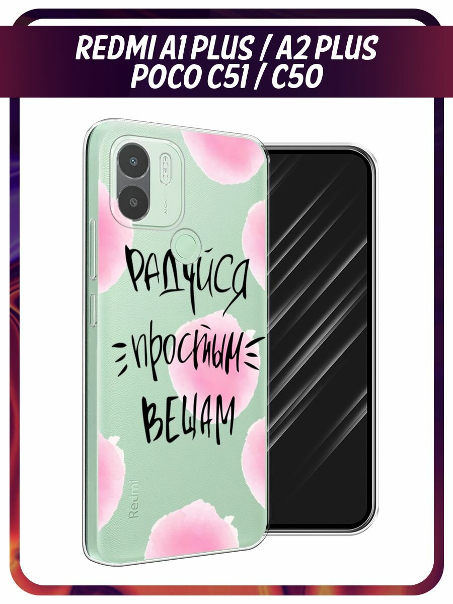 Чехол на Xiaomi Redmi A1+/Redmi A2+/Poco C51/C50 / Редми A1+ с принтом "Радуйся простым вещам", прозрачный