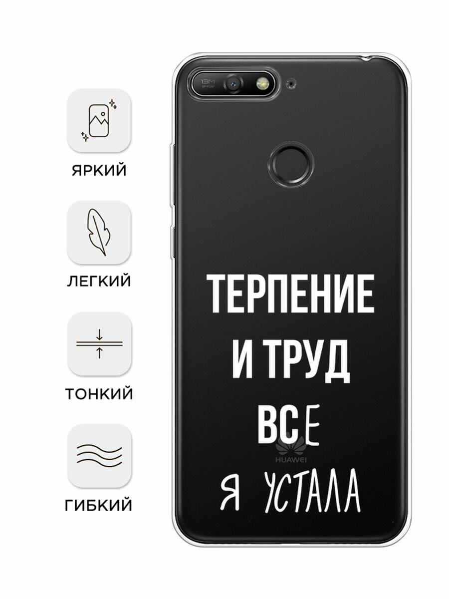 Чехол на Honor 7C/7A Pro/Huawei Y6 Prime 2018 / Хонор 7С/7А Про с принтом "Все я устала", прозрачный — фото 1