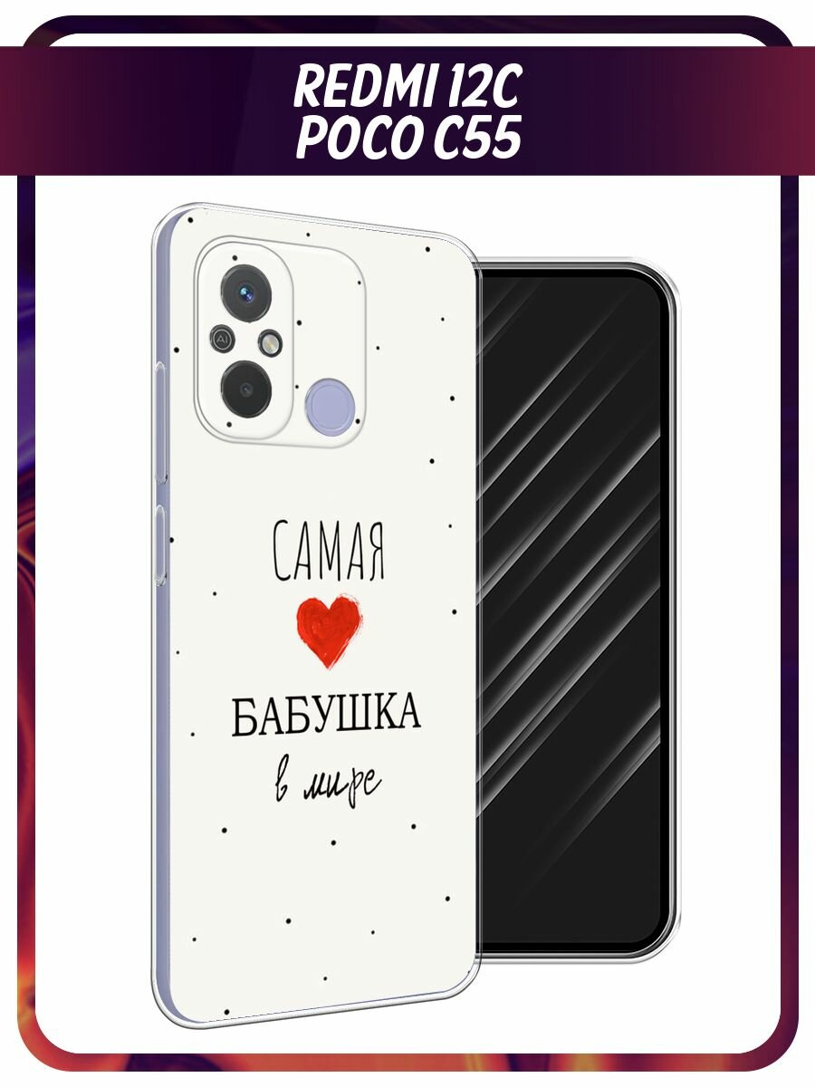 Чехол на Xiaomi Redmi 12C/Poco C55 / Редми 12C/Поко С55 с принтом "Самая любимая бабушка"