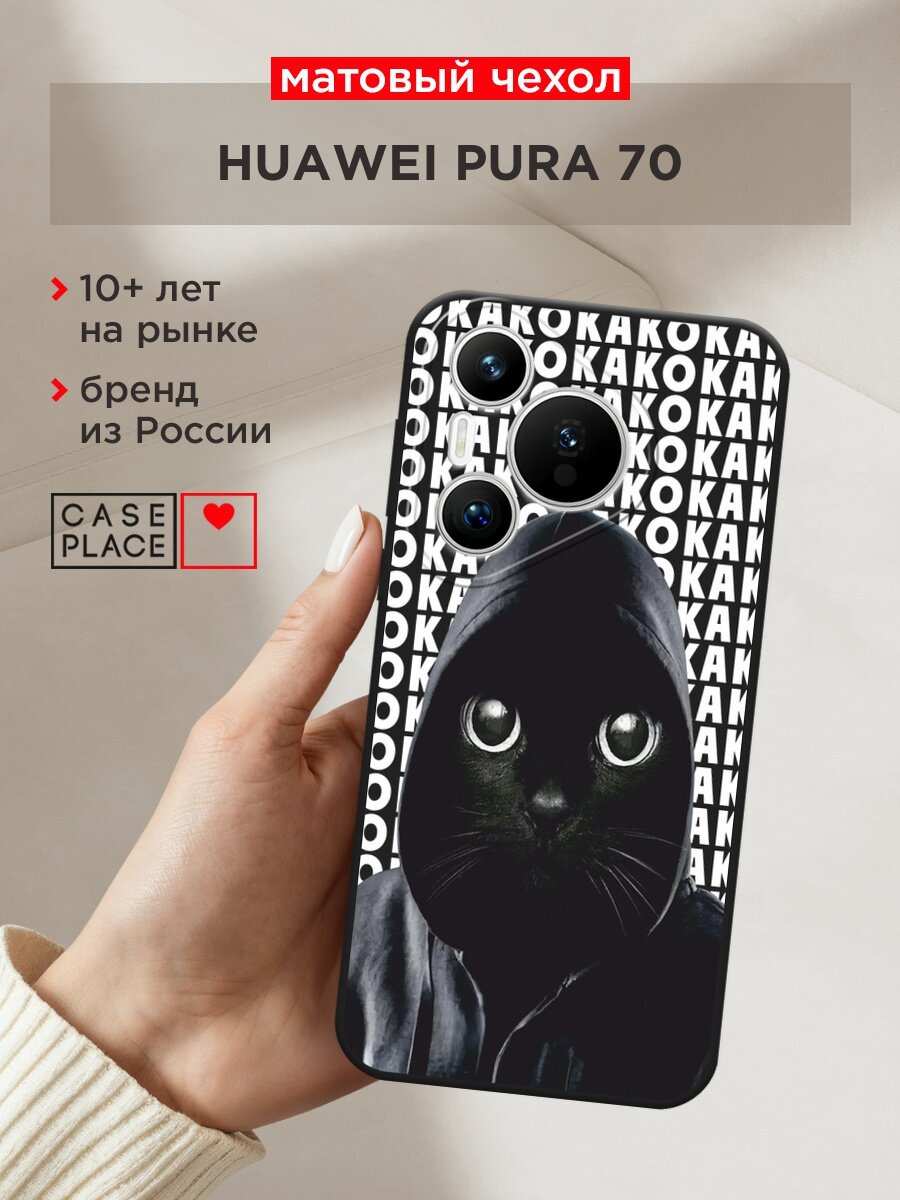 Черный матовый чехол на Huawei Pura 70 / Хуавей Пура 70 с принтом "О как кот"