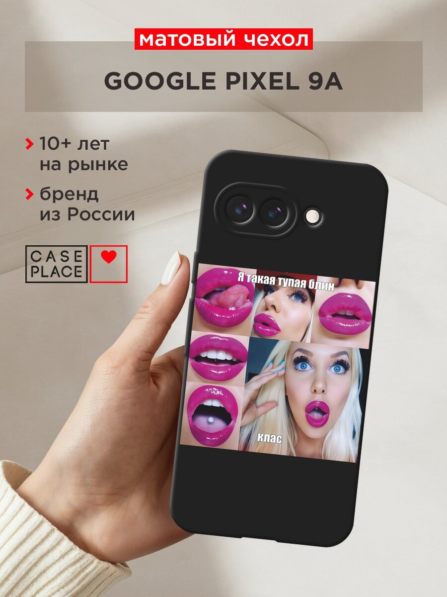 Черный матовый чехол на Google Pixel 9a / Гугл Пиксель 9a с принтом "Я такая тупая девушка"
